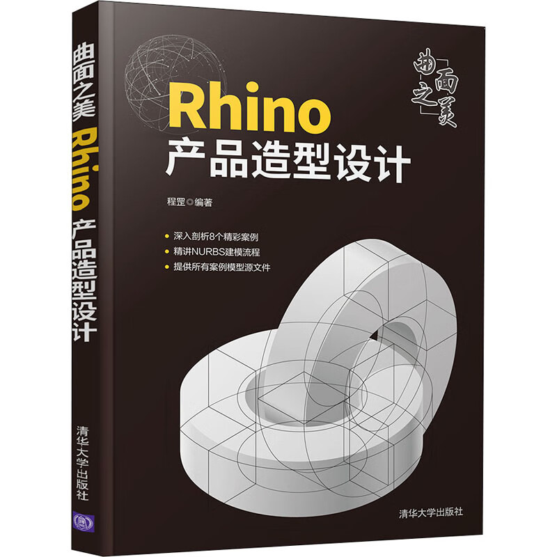 曲面之美 Rhino产品造型设计 图书
