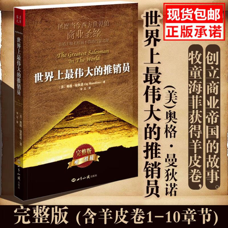 世界上伟大的推销员 插图本完整版含羊皮卷全书 销售管理
