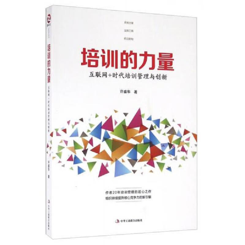 [书籍] 培训的力量 互联网+时代培训管理与创新 作者签名版 许盛华 中华工商联合出版社 9787515817279
