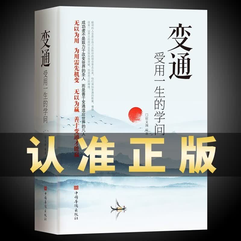 每天懂一点人情世故 变通为人处世的书籍 哲学与人生青少年中年人正能量职场社交高情商智慧口才沟通技巧成功励志书籍 变通 受用一生的学问