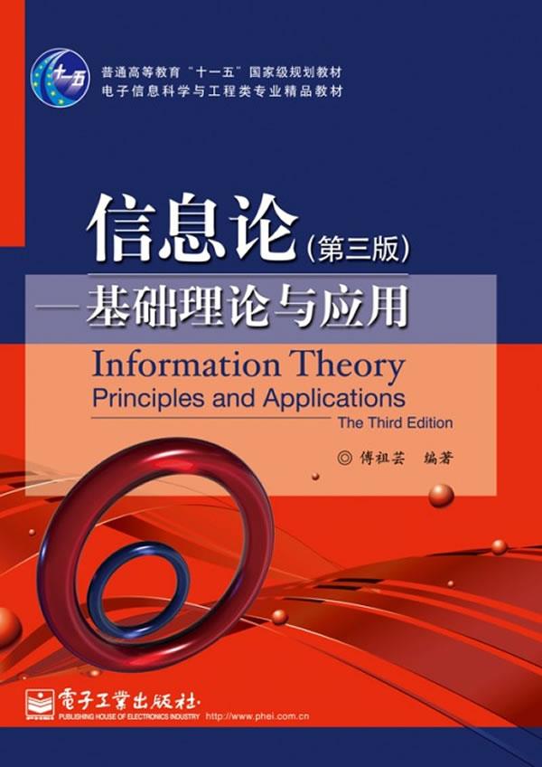 信息论基础理论与应用 傅祖芸 9787121129001