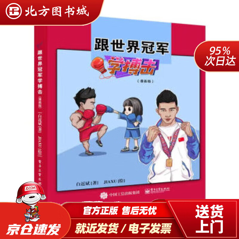 【现货】跟世界学搏击（漫画版） 白近斌 9787121439322 电子工业出版社