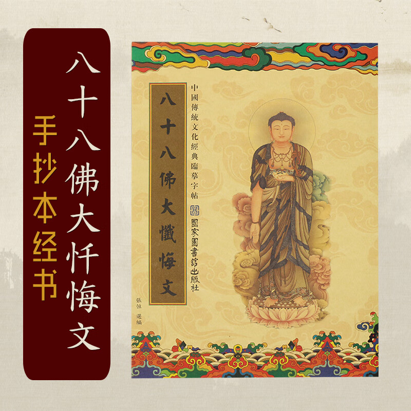 八十八佛大忏悔文手抄经本佛经字帖描红本繁体经书竖排善念善行