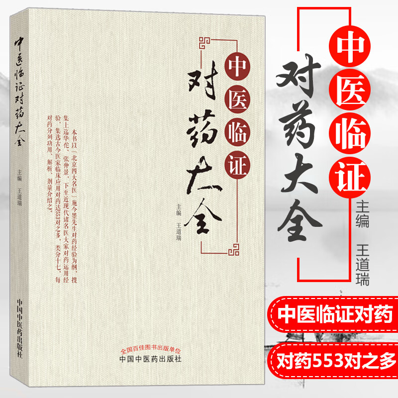 中医临证对药大全 北京四大名医施今墨著 王道瑞主编 中药药对大全 中国中医药出版社