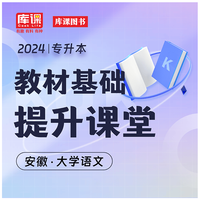 库课2024安徽省普通高校专升本考试书课包英语语文高数安徽统招专升本考试习题集试题库考前冲刺模拟 安徽专升本 语文 书课包