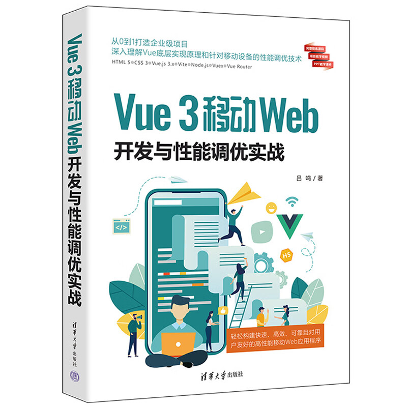 Vue3移动Web开发与性能调实战 吕鸣 清华大学出版社