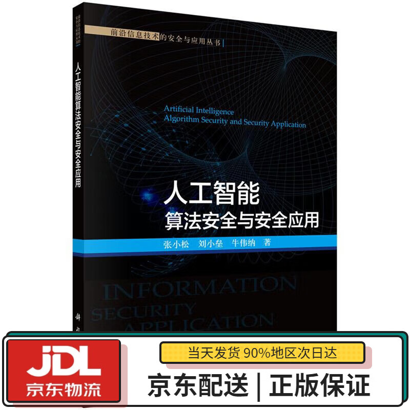 【全新送货上门】人工智能算法安全与安全应用 张小松,刘小垒,牛伟纳 科学出版社 9787030669070