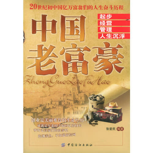 中国老富豪 起步经营管理人生沉浮【好书】