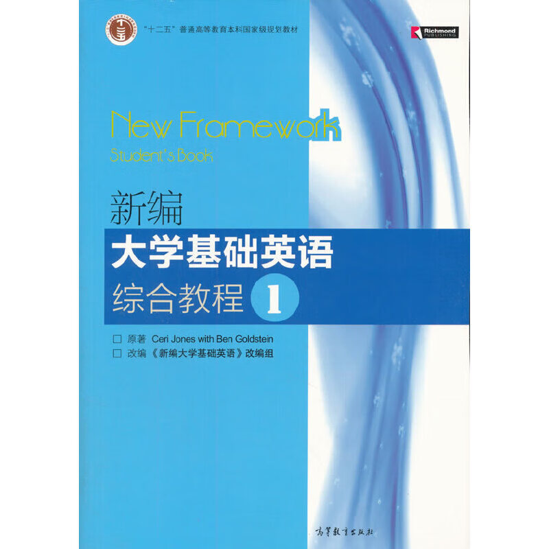新编大学基础英语综合教程
