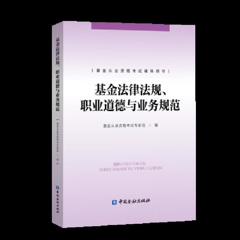 基金法律法规职业道德与业务规范