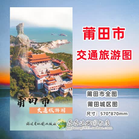 2023版莆田市交通旅游地图 福建省莆田市地图旅游景点城区图土楼