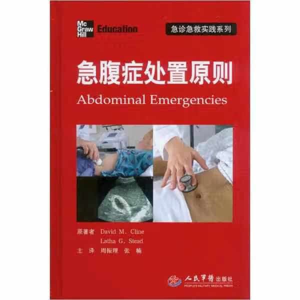 急诊急救实践系列：急腹症处置原则 克莱思 人民军医出版社 9787509159262