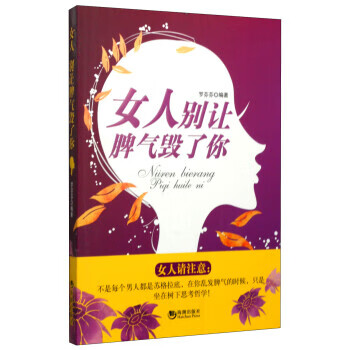 女人别让脾气毁了你 罗芬芬 著【书】