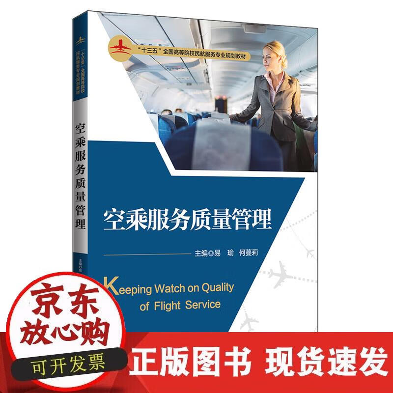 【现货】空乘服务质量管理