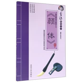 书法教程入门—颜体