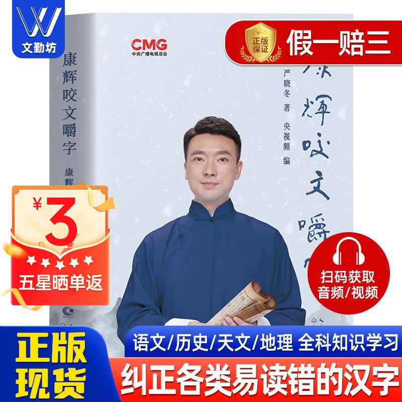 康辉咬文嚼字 精装 扫码听音频3D立体声环绕 康辉，严晓冬著央视频编央视著名主播康辉纠正各类易错汉字 字正腔圆普通话 红色