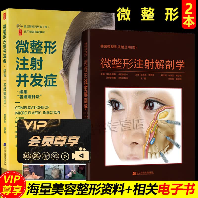 微整形注射并发症+微整形注射解剖学2本套 微整形技术美容书 面部皮肤美容书籍 整形美容书 曹思佳主编 辽宁科学技术出版社