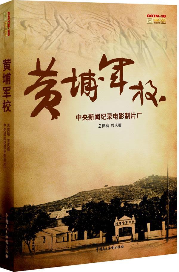 黄埔军校 曾庆榴【书】