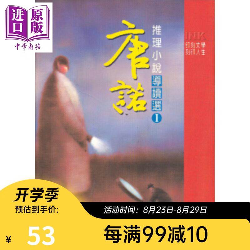 唐诺推理小说导读选Ⅰ 港台原版 印刻