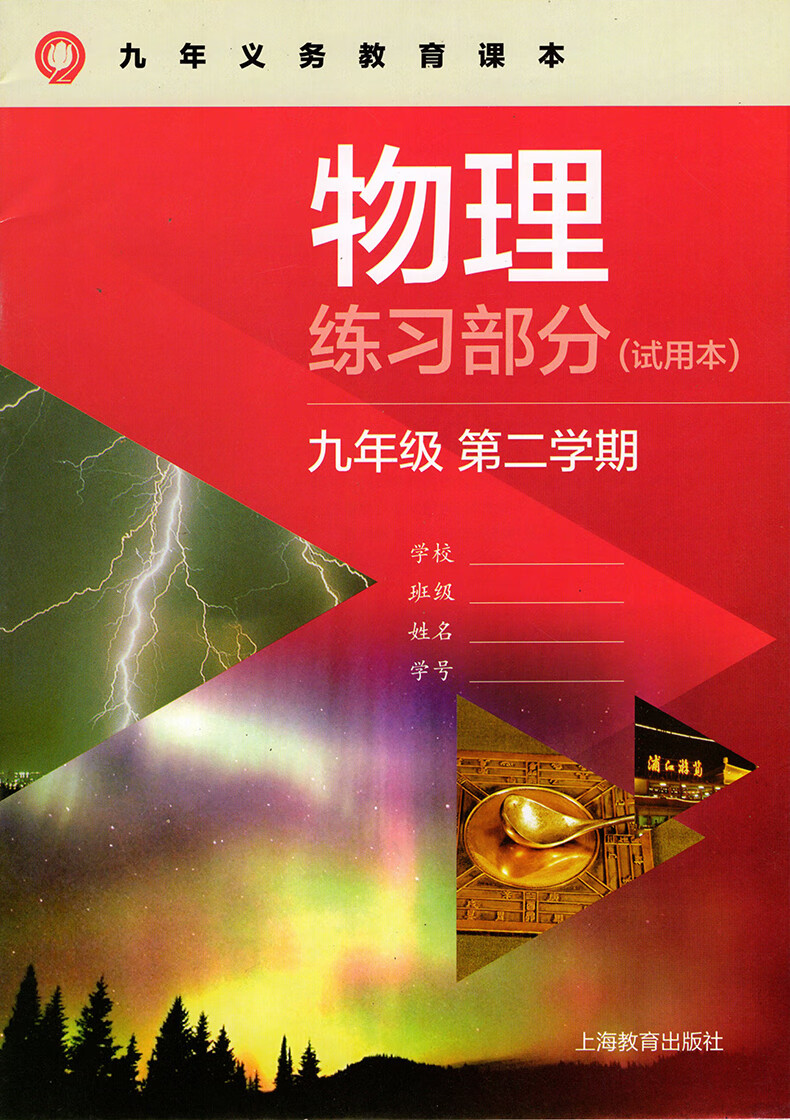 司华沪教版上海初中物理教材配套练习部分九年级第二学期9下练习
