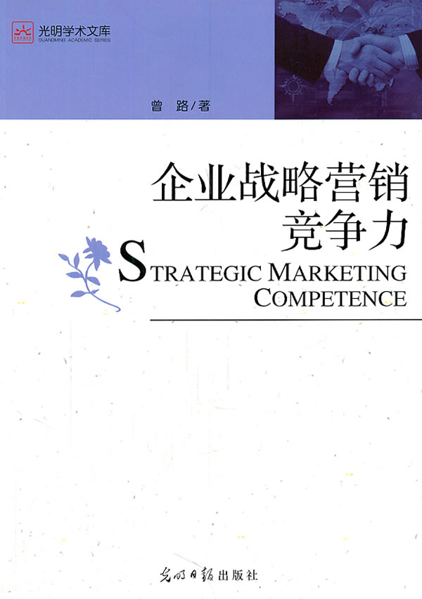 企业战略营销竞争力