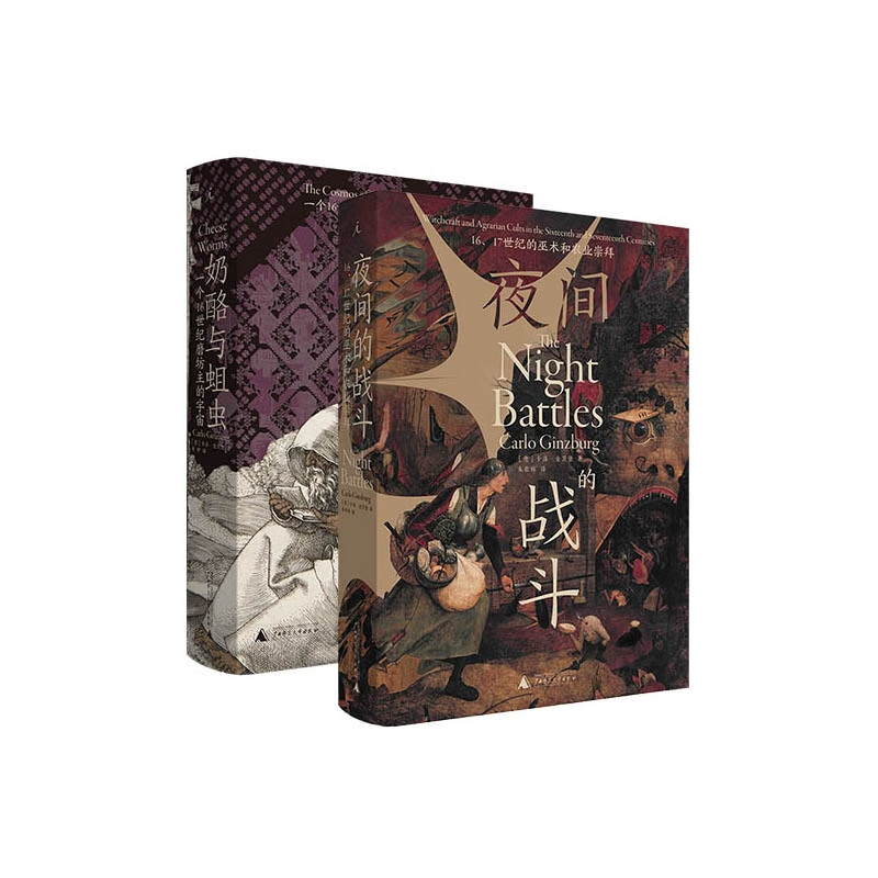 夜间的战斗+奶酪与蛆虫（共2册）