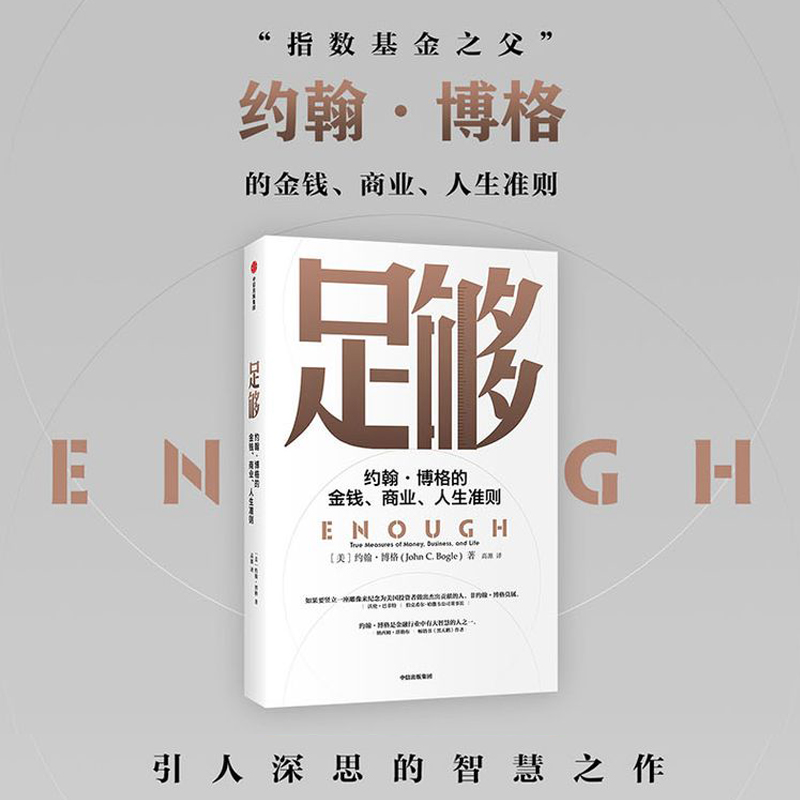 足够(约翰·博格的金钱商业人生准则)指数基金之父约翰·博格作品 金融投资理财融资