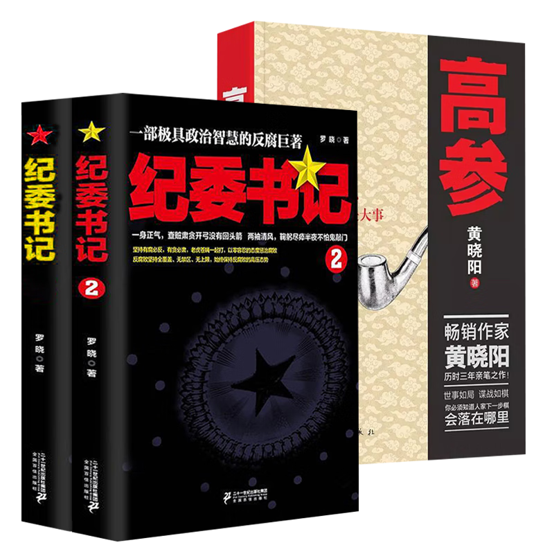 【包邮】官场商场小说书籍 黄晓阳：纪委书记+高参(3册)定价127.8