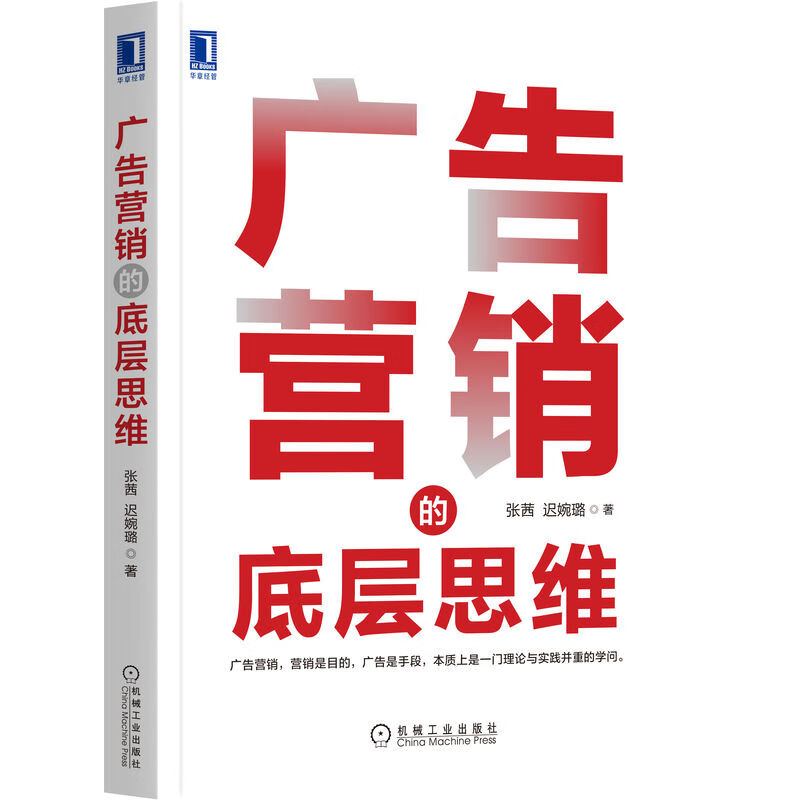 官网 广告营销的底层思维 张茜 迟婉璐 事物本质规律逻辑 企业实操 经典案例 理论 用户 产品 流量 市场 数据 商业模式