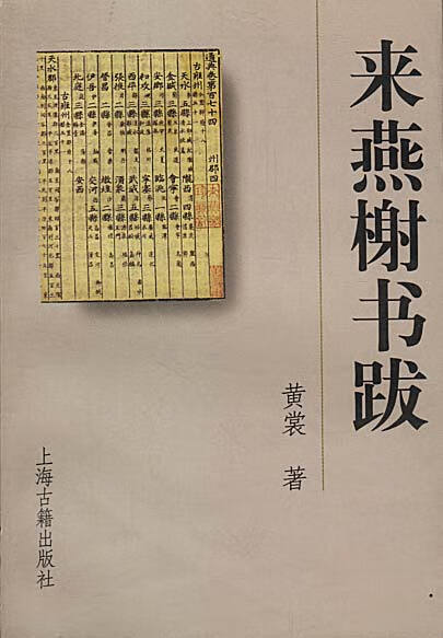 来燕榭书跋 黄裳