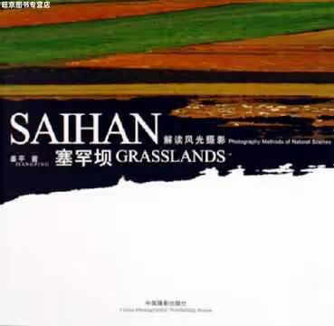 塞罕坝·解读风光摄影 姜平 中国摄影出版社 9787800078330
