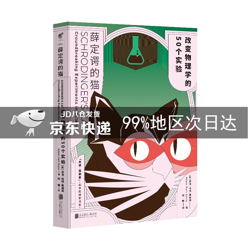 薛定谔的猫：改变物理学的50个实验
