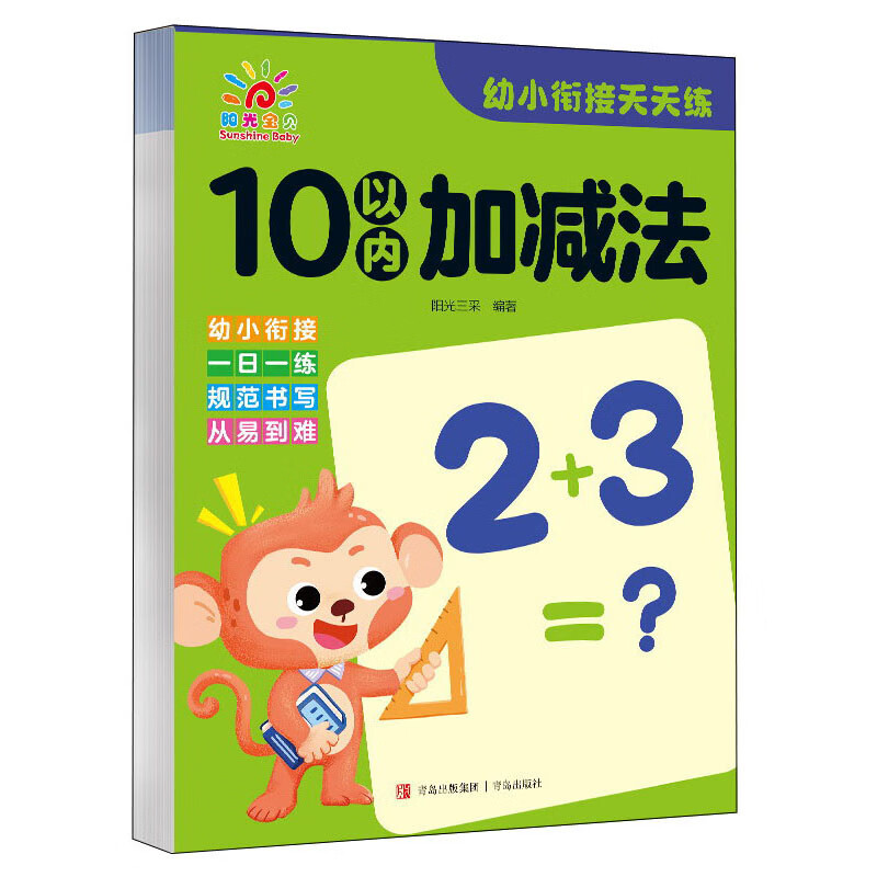 幼小衔接天天练·10以内加减法