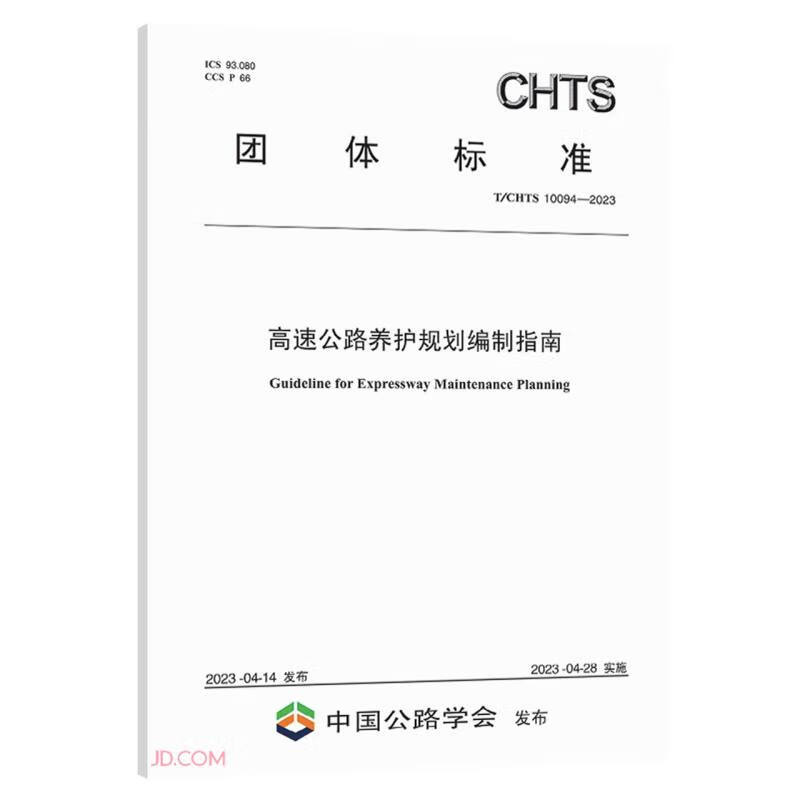 高速公路养护规划编制指南（T/CHTS 10094—2023）