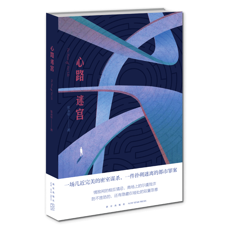 现货 心路迷宫 张永军著 中国当代长篇悬疑推理小说 女侦探陆晓君系列首作 新星出版社书籍