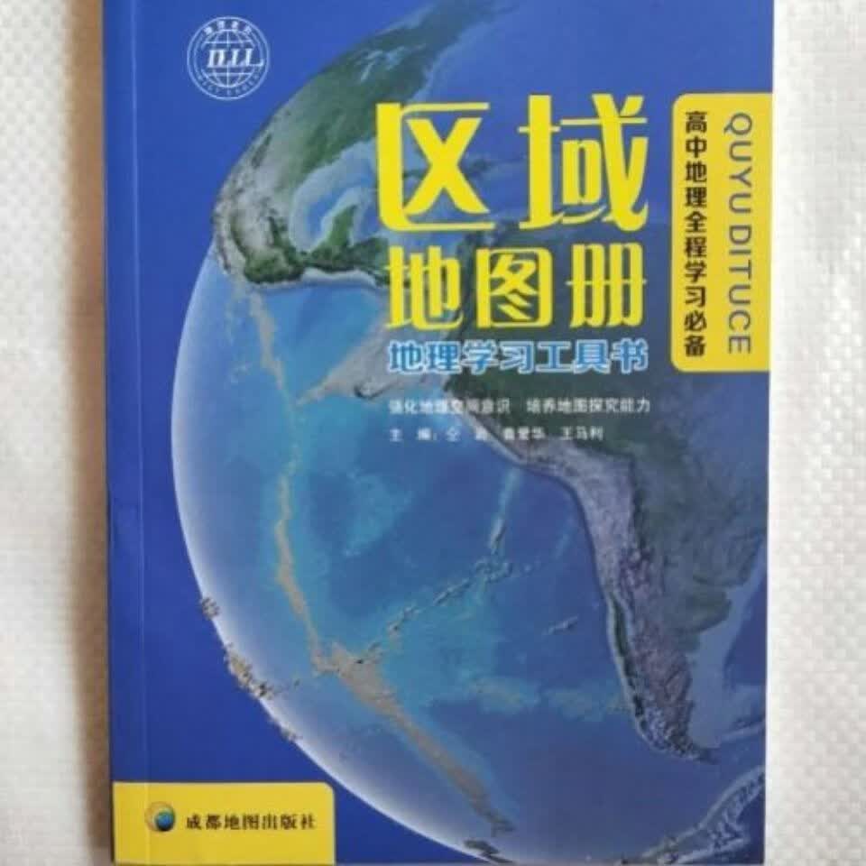 区域册 全程学习 通用