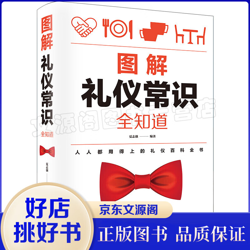 图解礼仪常识全知道 夏志强 编著 中国华侨出版社