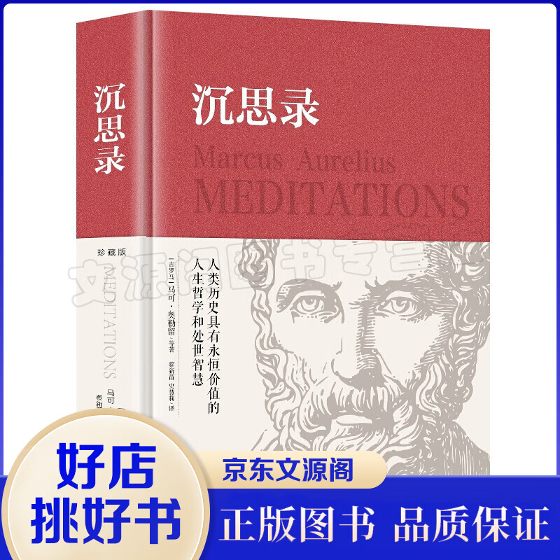 沉思录（中国华侨版 68.00 精装）马克奥勒留原著大全集外国哲学世界名著为人处世智慧人生哲学