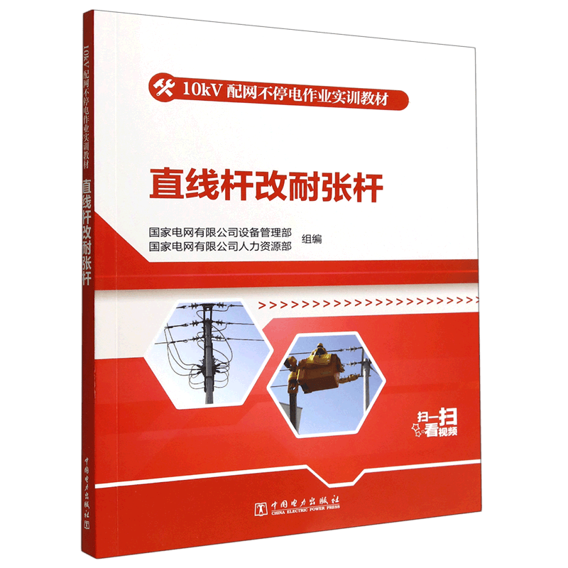 书籍 10kV配网不停电作业实训教材 直线杆改耐张杆 电网有限公司设备管理部 电网有限公司人力资源部中国电力出版社