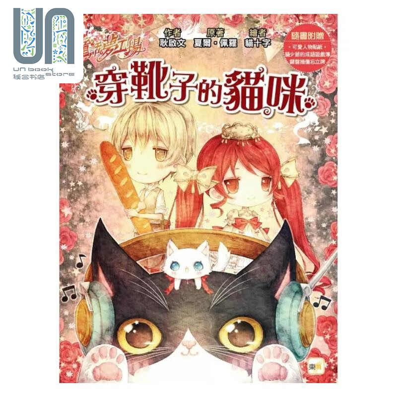 童话梦工场 穿靴子的猫咪 随书附赠 人物贴纸 猫少爷的成语游戏簿 键盘插备忘立牌 港台原版 耿启文 夏尔 佩罗 东雨