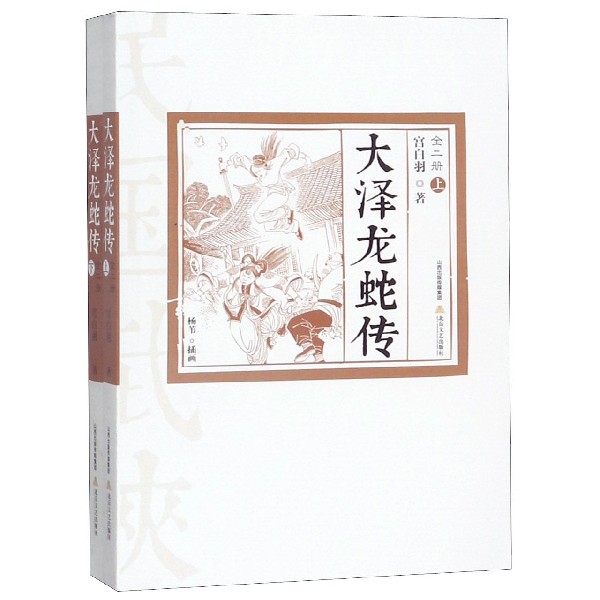 大泽龙蛇传(上下)