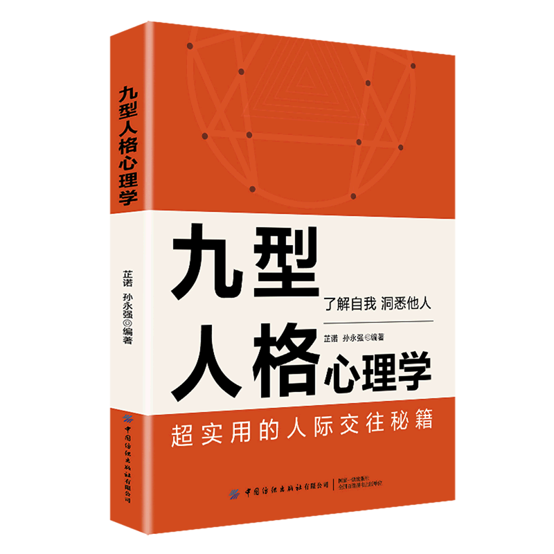 九型人格心理学