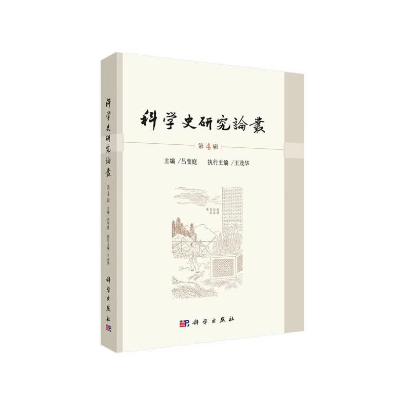 科学史研究论丛 第4辑