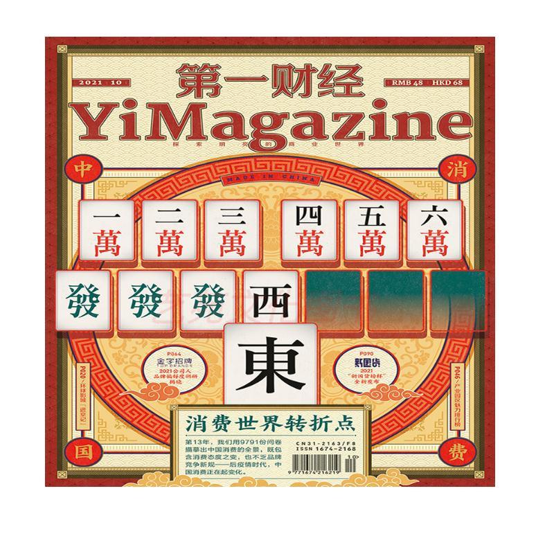 第一财经杂志2021年第10期：消费世界转折点 财经管理 世界转折点