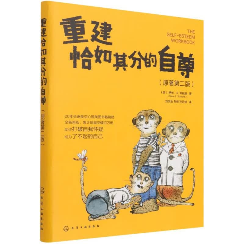 重建恰如其分的自尊(原著第2版)