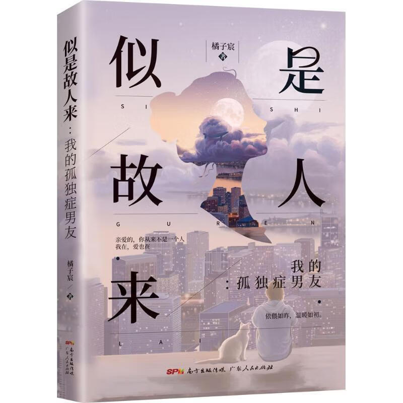 似是故人来:我的孤独症男友 橘子宸 9787218123400