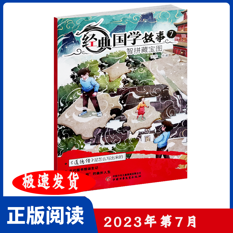 经典国学故事2023年第7月刊 文学文摘国学剧本文学文摘期刊