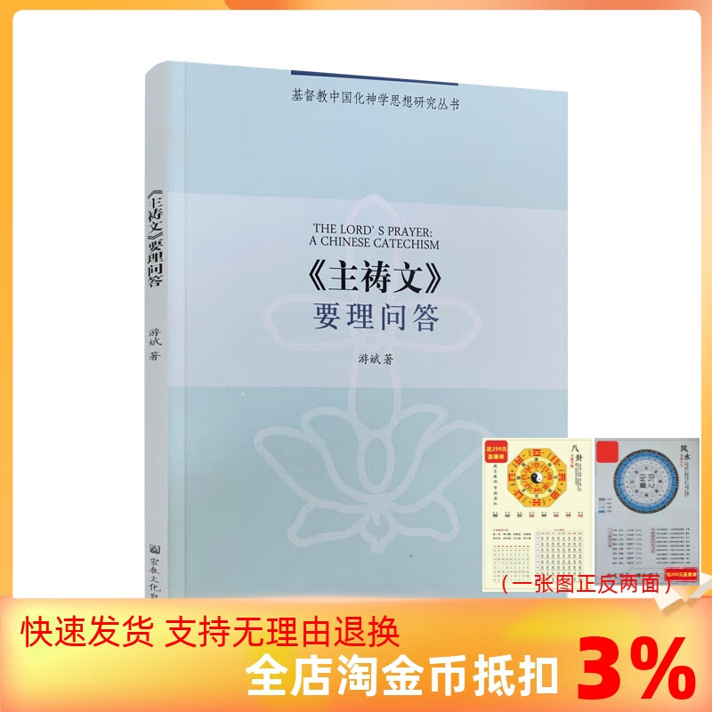 主祷文要理问答 游斌 著 基督教中国化神学思想研究丛书 宗教文化出版社