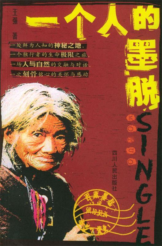 一个人的墨脱 王强 著
