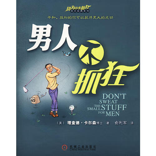 男人不抓狂9787111130208【精选】